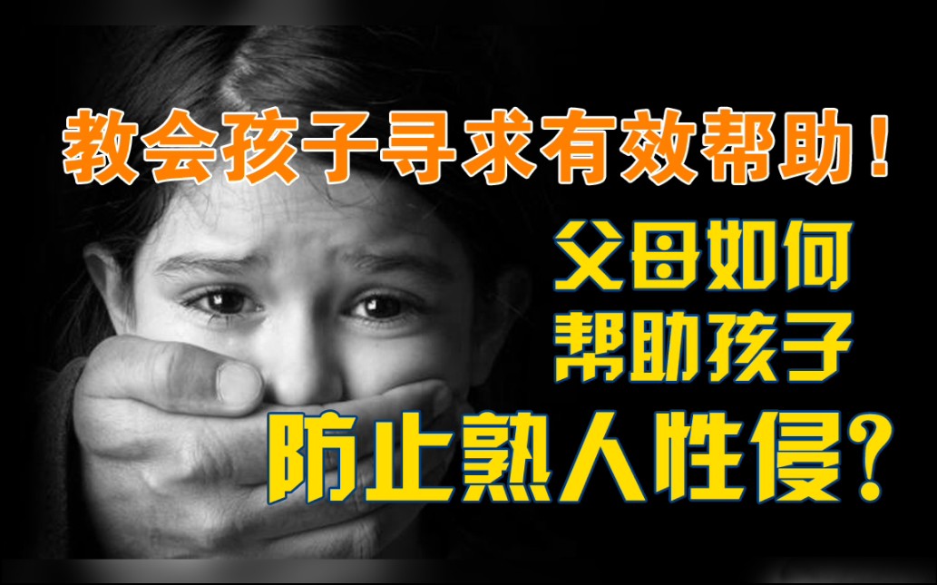 防止孩子遭受性侵,家长必知六大点、两误区、施虐人5项特征及3种...
