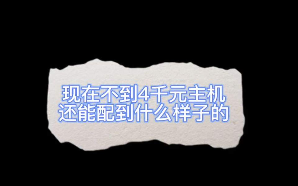 显卡太贵。四千元全新主机现在什么样子的呢?今天做了一个可供大家...
