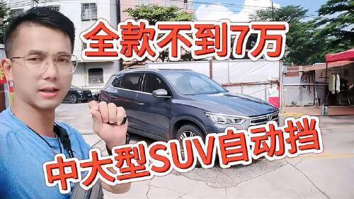比亚迪宋自动挡中大型SUV,7万全款开走!国产车价格屠夫来了