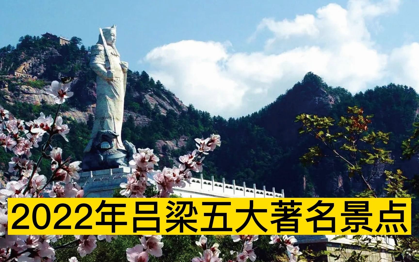 2022吕梁五大著名景点,北武当山、碛口旅游区、玄中寺分列前三