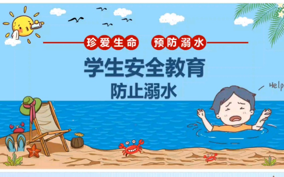 珍爱生命,预防溺水-安全教育主题班会 24页PPT+3786字教学设计