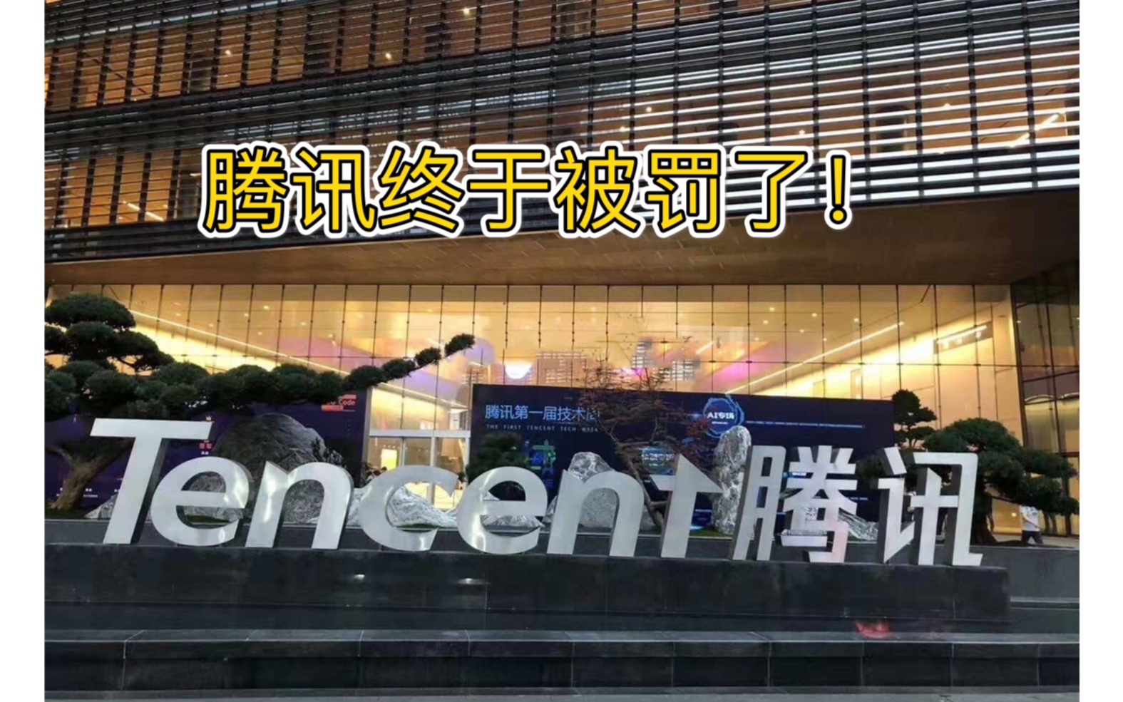 腾讯违反广告法被罚20万