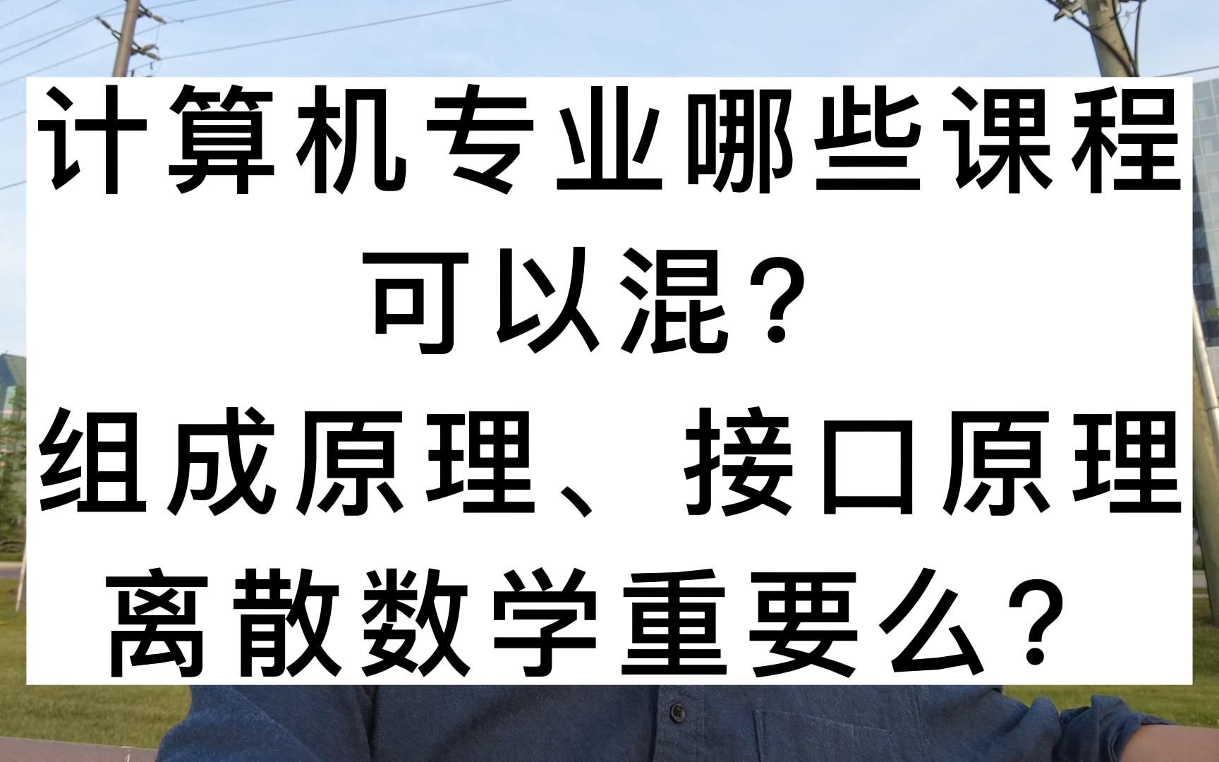 计算机专业哪些课程可以混? 组成原理、接口原理、离散数学重要么?