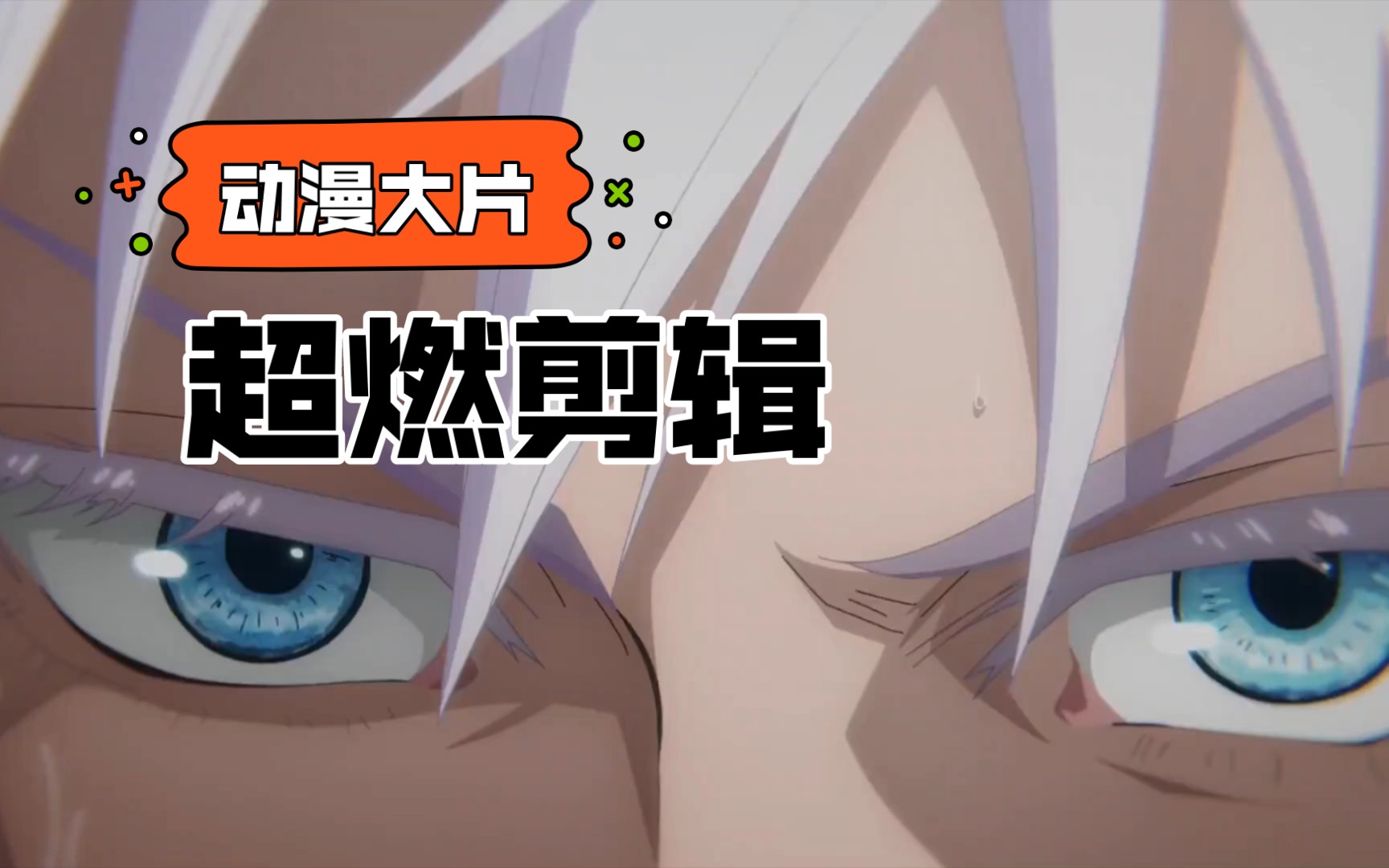 【精彩混剪】咒术回战与火影忍者的战斗场面,震撼来袭!