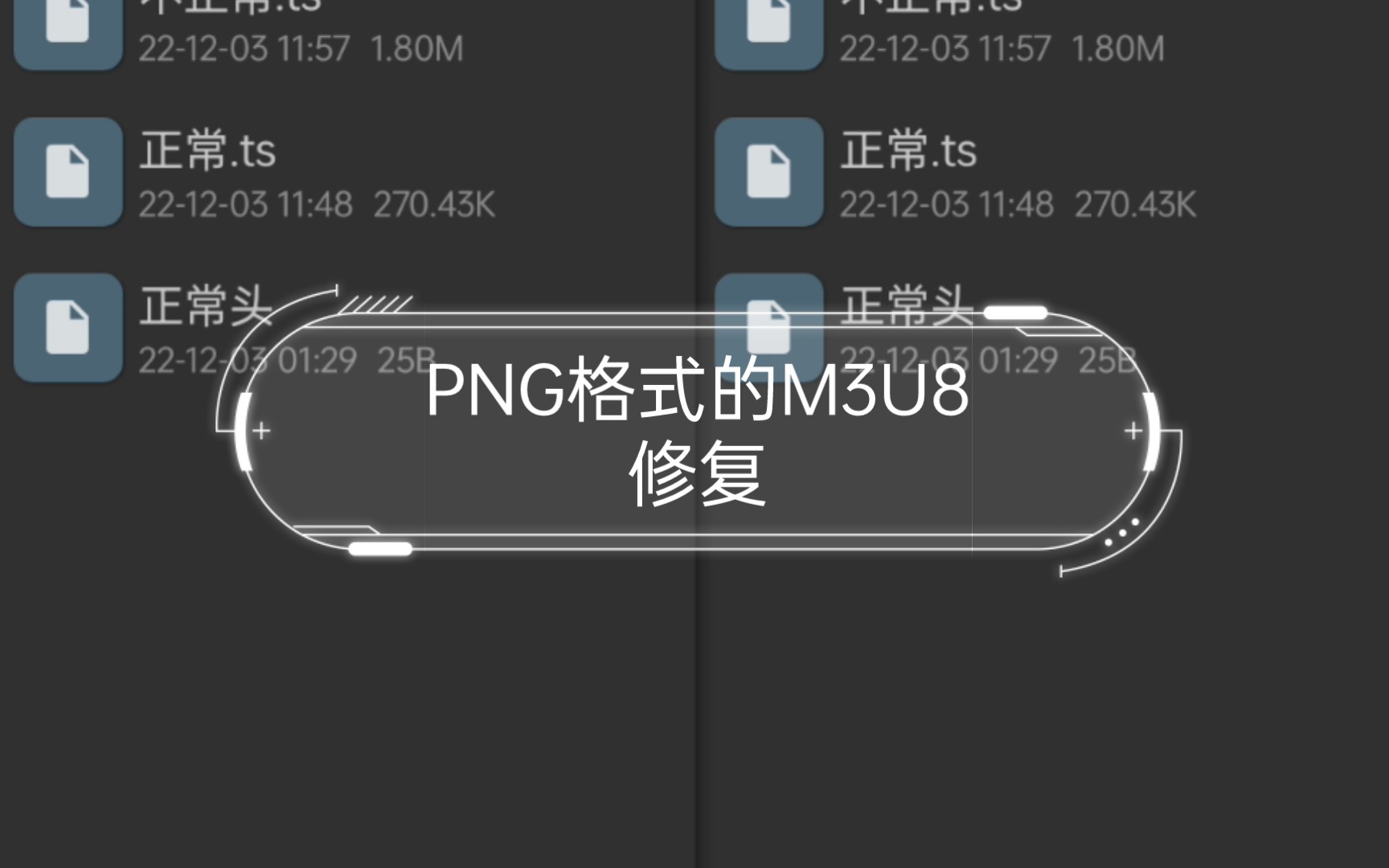 PNG格式的M3U8修复