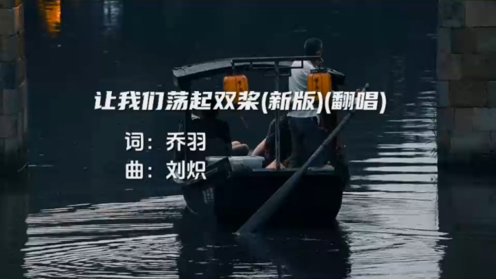 让我们荡起双桨(新版)(翻唱)