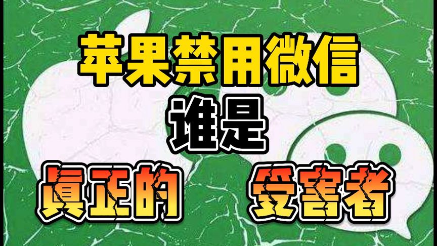 苹果手机用不了微信?库克慌了,腾讯为什么这么淡定?