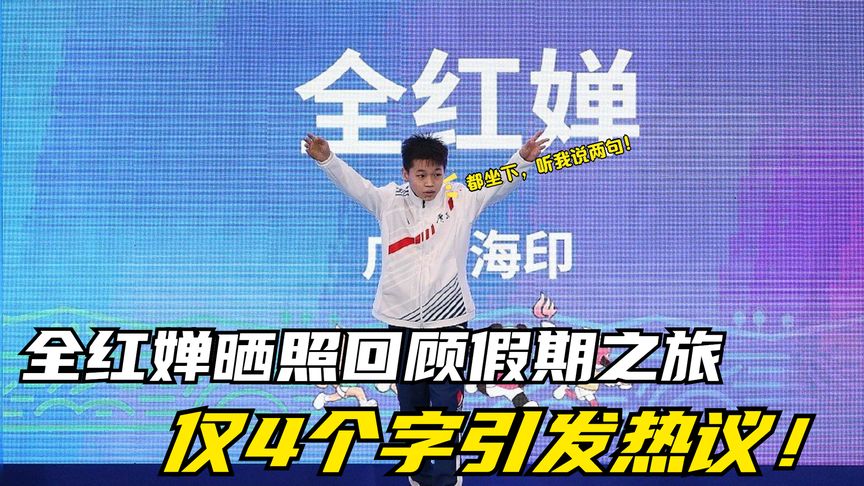 全红婵晒照回顾假期之旅,暗示即将归队训练,仅4个字引发热议!