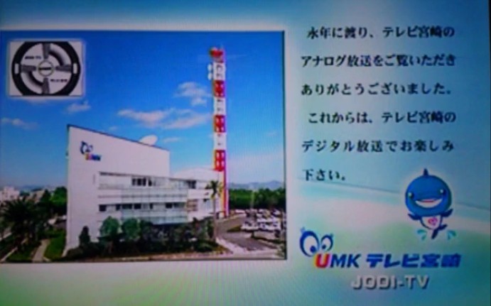 【放送文化/模拟电视】UMK宫崎电视台 模拟信号停播终了一刻画面&...