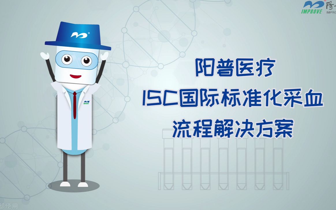 阳阳科普+ | ISC国际标准化采血流程解决方案