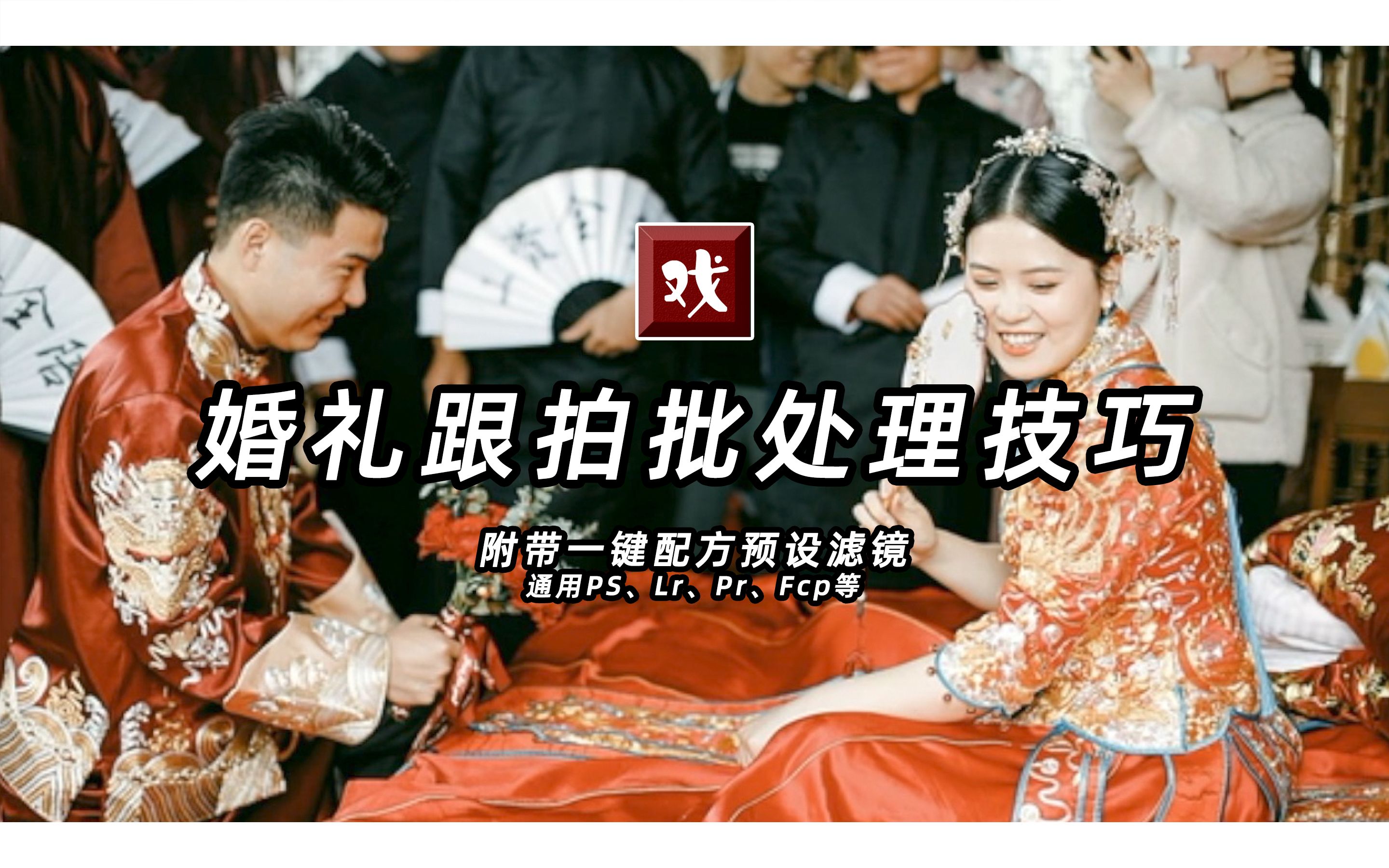 提升修图效率|婚礼跟拍批处理调色技巧ߎ