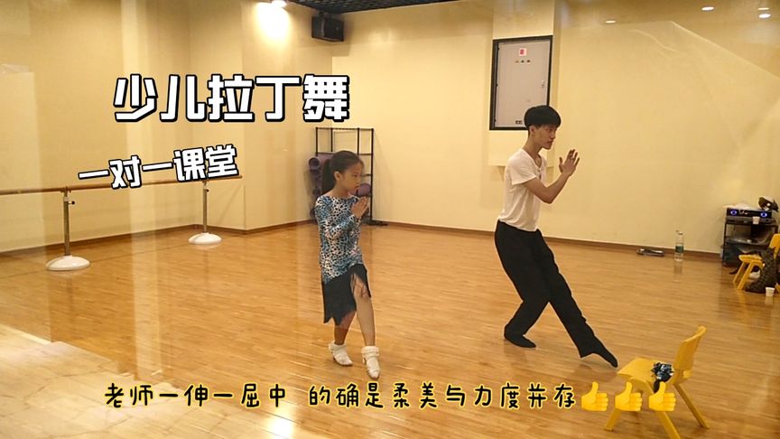 少儿拉丁舞 一对一课堂实录 手把手教学 高效 因材施教