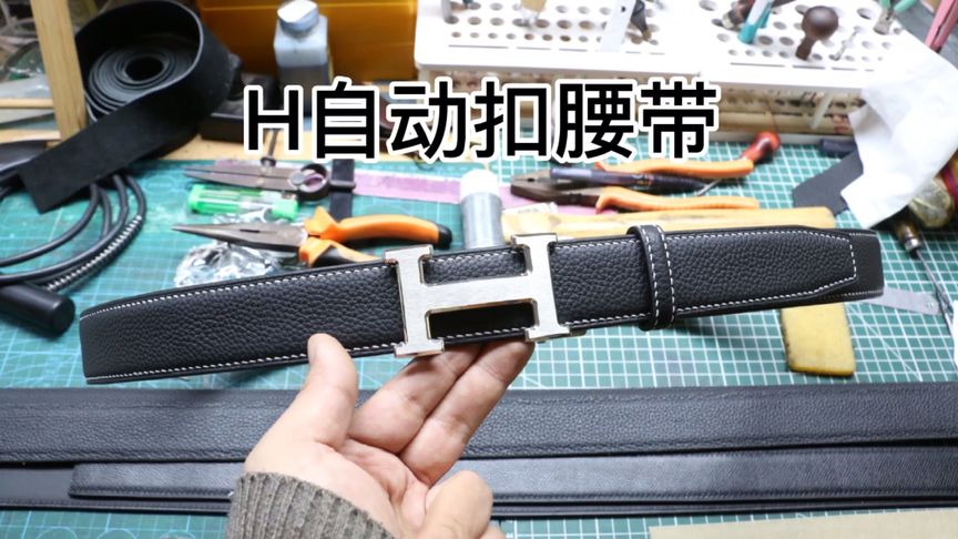 H扣皮带制作完工,H的自动扣腰带你有用过吗