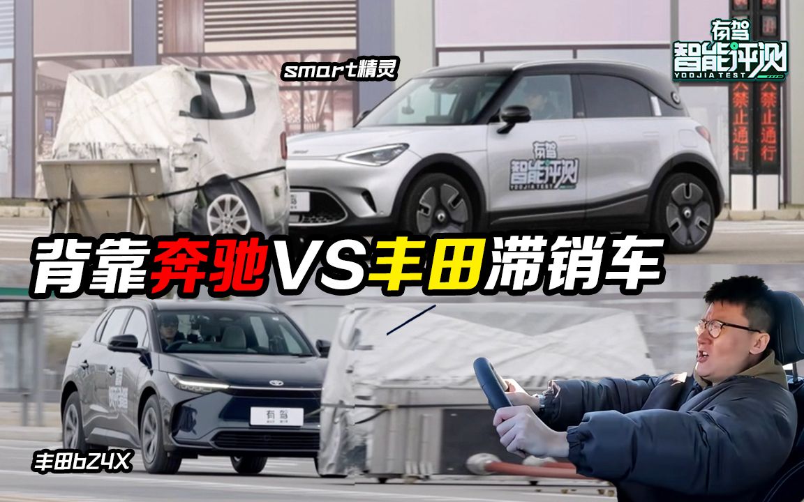主动安全基本功对决,背靠奔驰,smart精灵能否秒杀丰田滞销车?