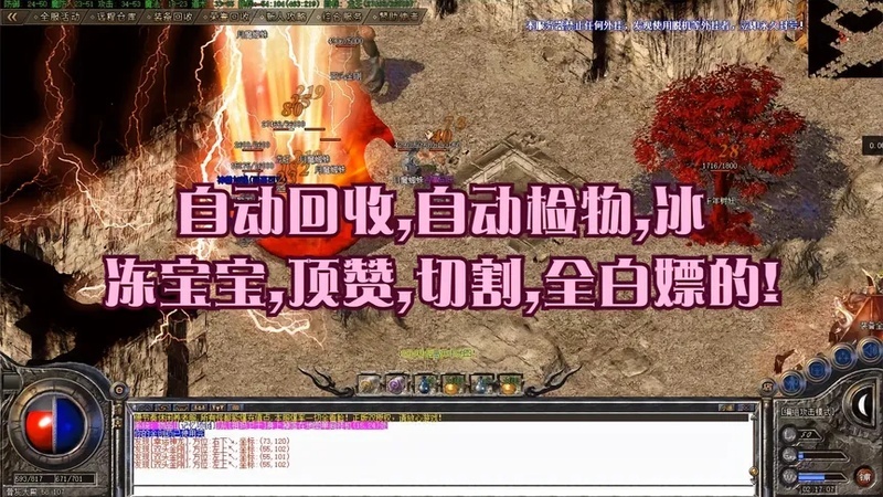 热血传奇:自动回收,自动检物,冰冻宝宝,顶赞,切割,全白嫖的!