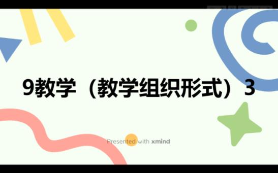 【陕西特岗】9教学(教学组织形式)3