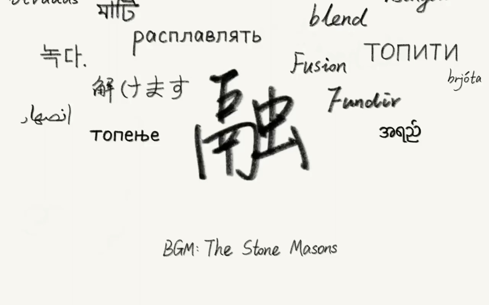 【Procreate制作PPT式动画】理解艺术期末作业“融”