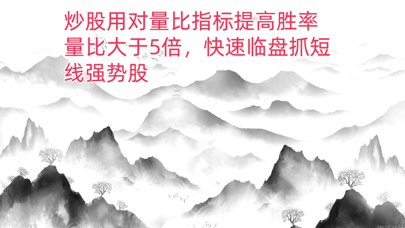 炒股用对量比指标提高胜率,量比大于5倍,快速临盘抓短线强势股