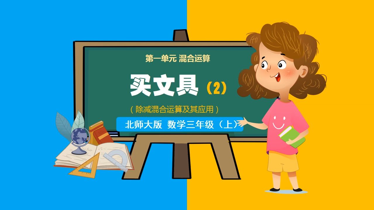 北师大版数学混合运算买文具PPT课件公开课三年级上册公开课