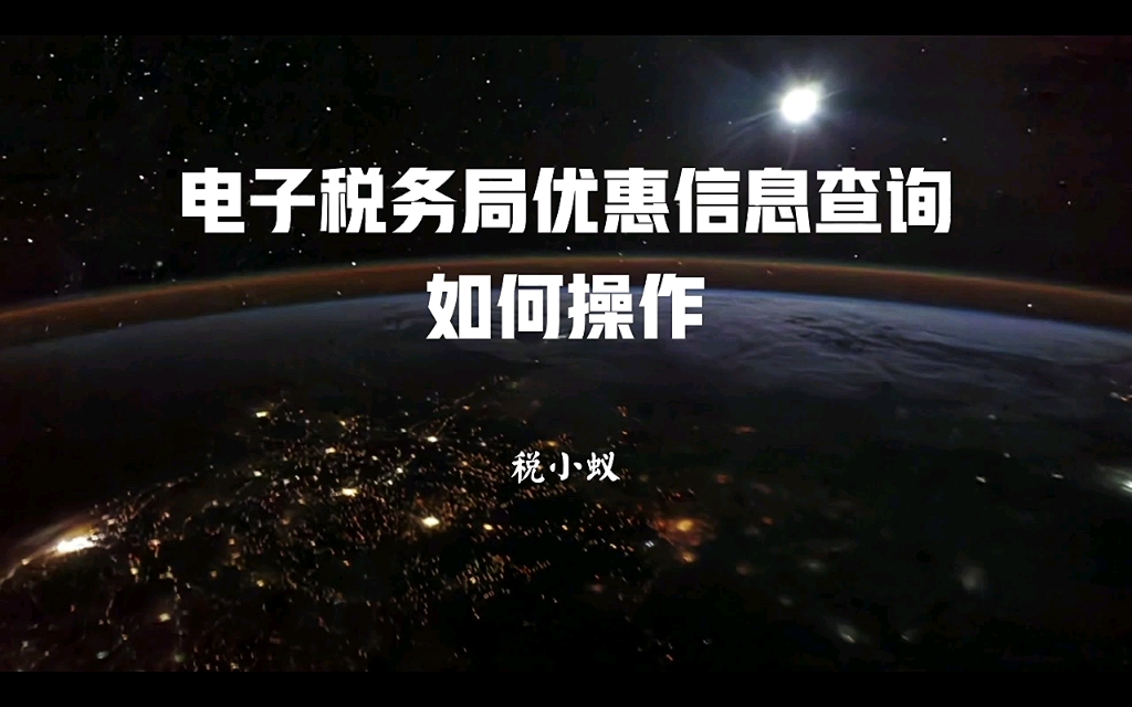 电子税务局优惠信息查询操作