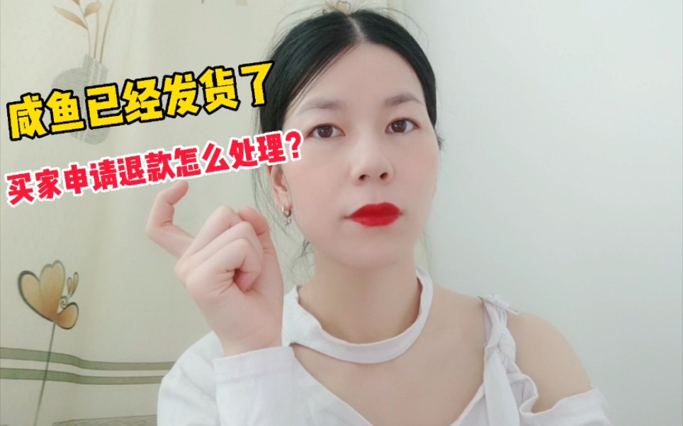 闲鱼已经发货了,买家申请退款该如何处理?