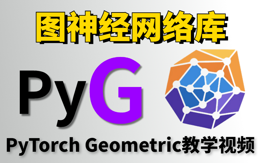 23年超好用的图神经网络库PyG!计算机大佬带你做图神经网络Pytorch...