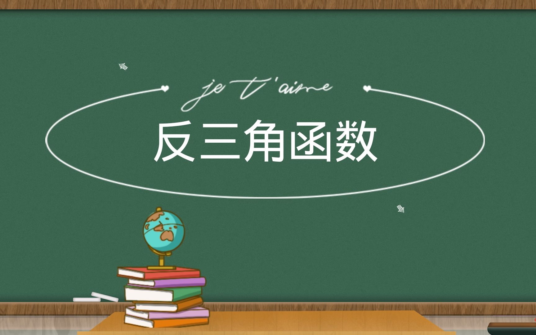 《反三角函数》山东专升本高数学习课程
