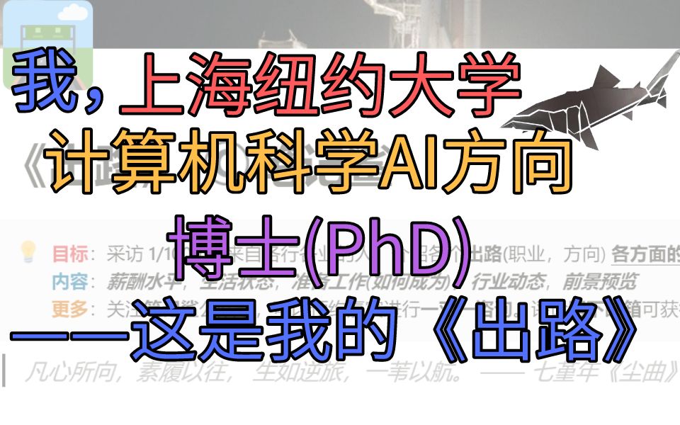 【出路】上海纽约大学计算机科学博士的快(jian)乐(xin)科研路/NYU ...