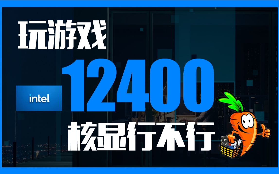 英特尔INTEL I5 12400 UHD730 核显 能玩游戏吗 核显游戏体验 实测 ...