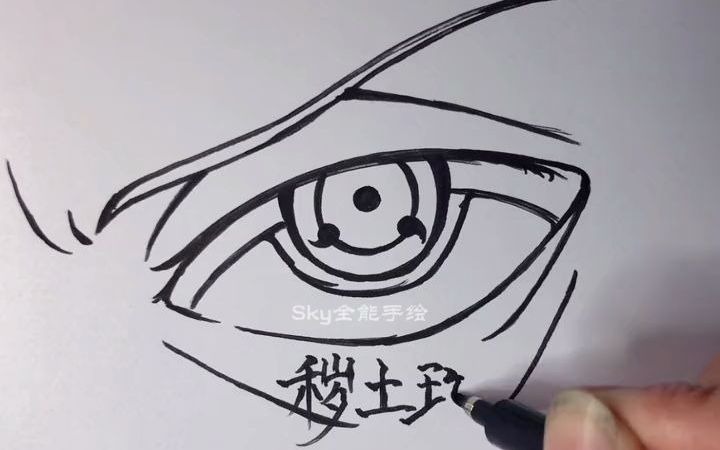 秽土斑写轮眼绘画教程。手绘 手绘教程 秽土斑