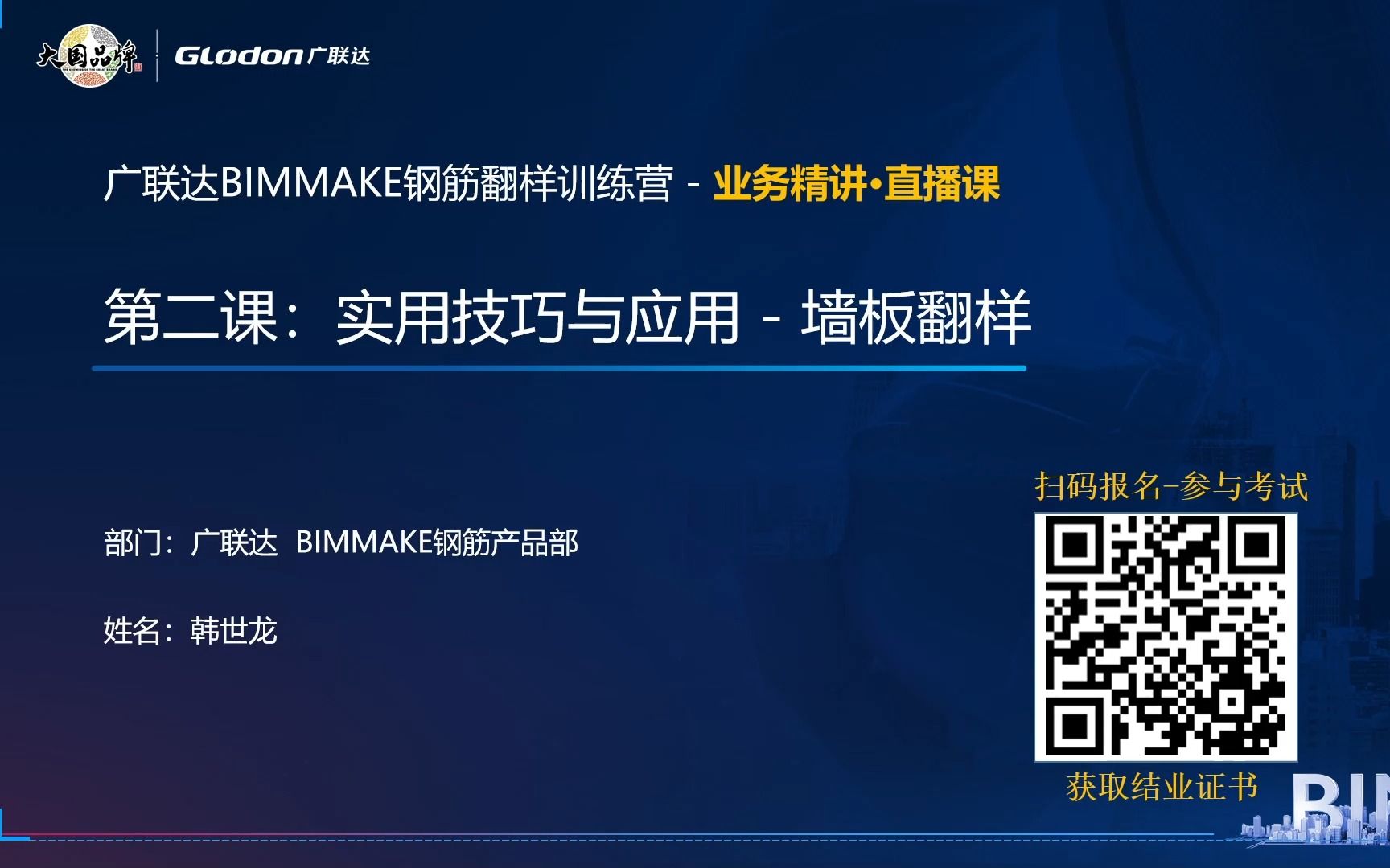 广联达BIMMAKE钢筋翻样23年9月训练营课程-墙&板翻样