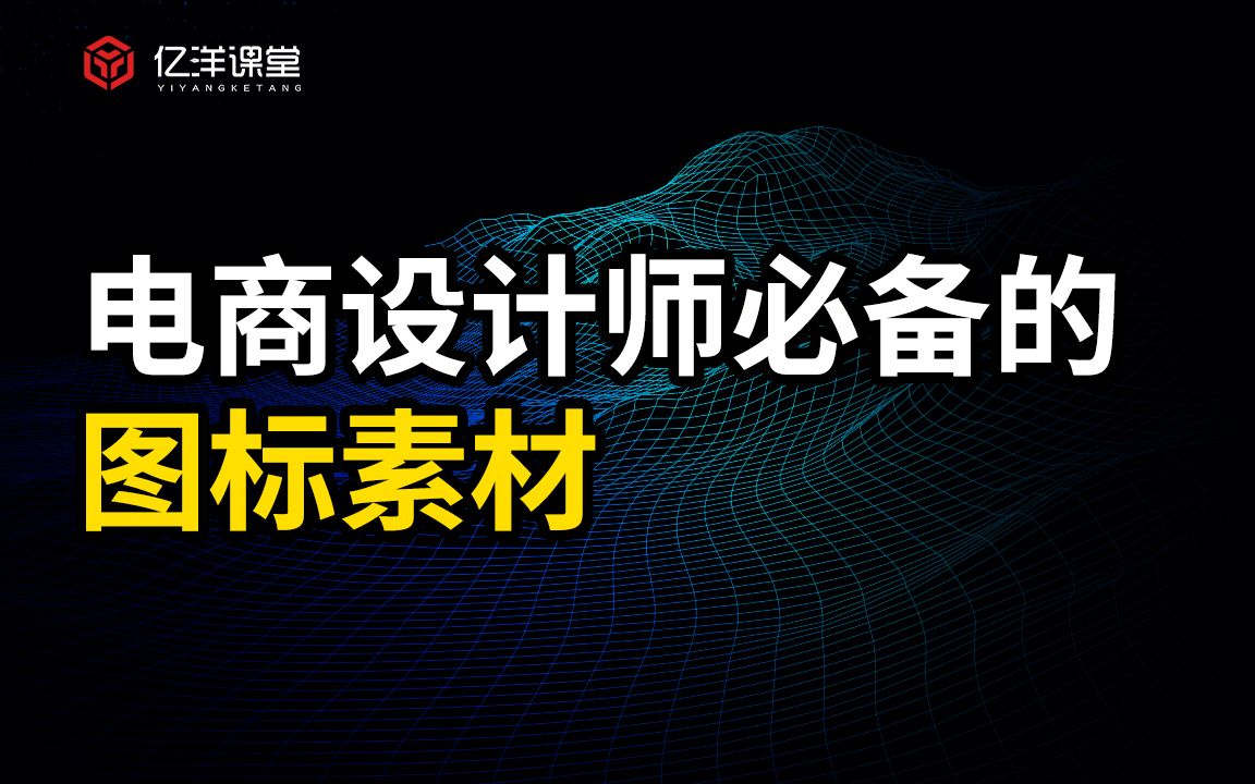 【亿洋课堂】电商设计师必备的图标素材,又一大厂推出了免费的图标库!