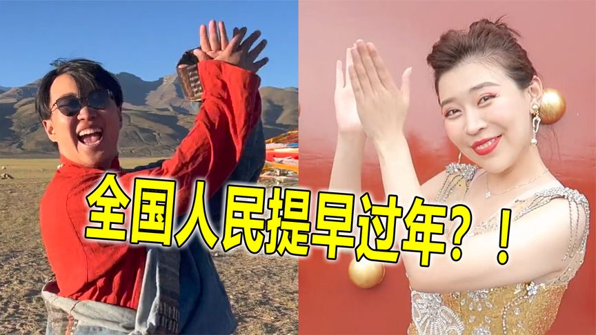 合唱成全网热潮,从《#美丽中国》到《相亲相爱》,要提前过年?