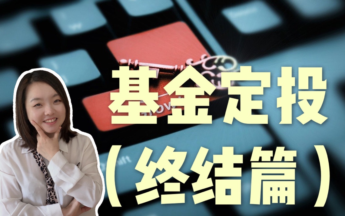 小白理财,基金定投(下篇):具体怎么买,买哪些?被动收入、迷你退休。