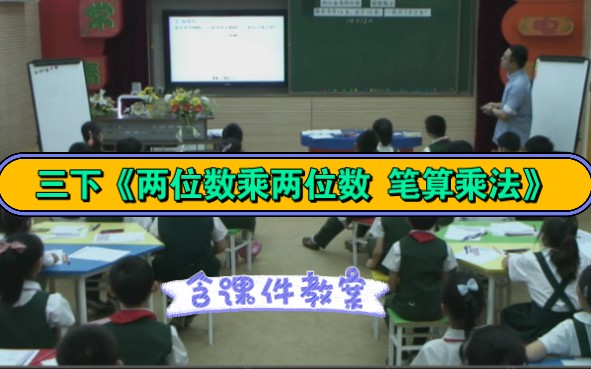 三下《两位数乘两位数 笔算乘法》公开课观摩课【获奖优质课】,含...