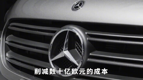 奔驰面临财务挑战计划未来几年每年削减数十亿欧元成本!