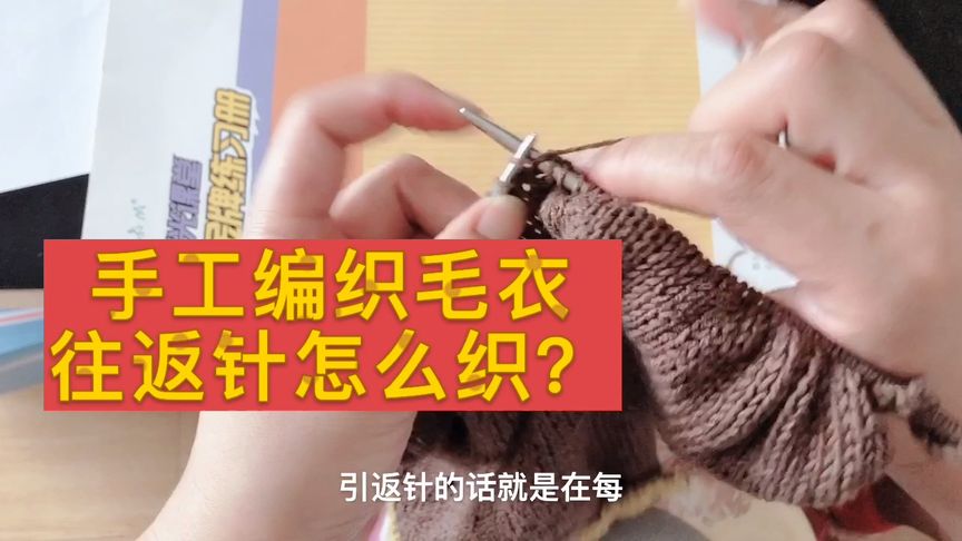 手工编织毛衣基础针法,斜肩地方引返针,引退针怎么织?教程来啦