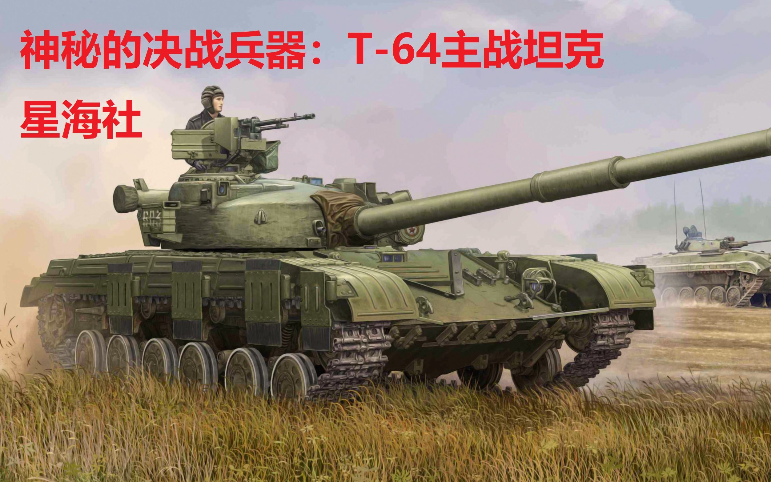【星海社】神秘的决战兵器:T-64主战坦克的设计历程(第239期)