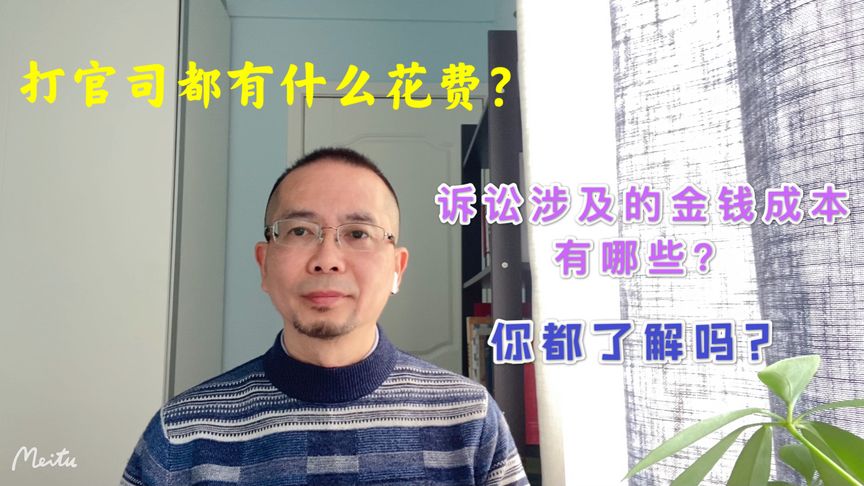 打官司都有什么花费?诉讼涉及的金钱成本有哪些?你都了解吗