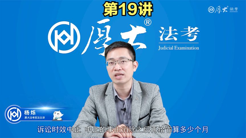 第19讲 诉讼时效的中断、中止及延长