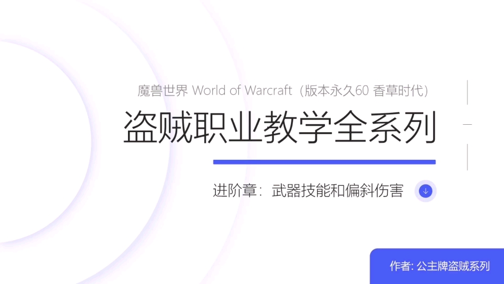 进阶章-武器技能和偏斜伤害-魔兽世界永久六十版本香草时代盗贼职业...