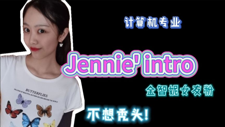 【自我介绍】不喜欢粉墨的大学生不是合格的计算机专业大学生