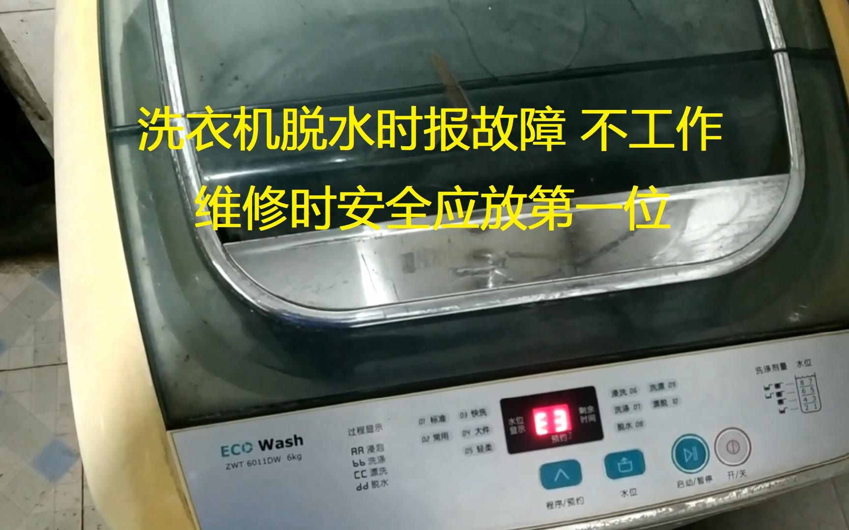 洗衣机不能脱水,问题虽小,但是维修不当可能会留下安全隐患