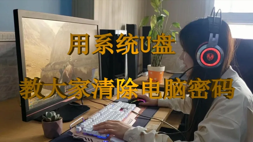 修电脑不求人!用PE系统清除电脑密码。