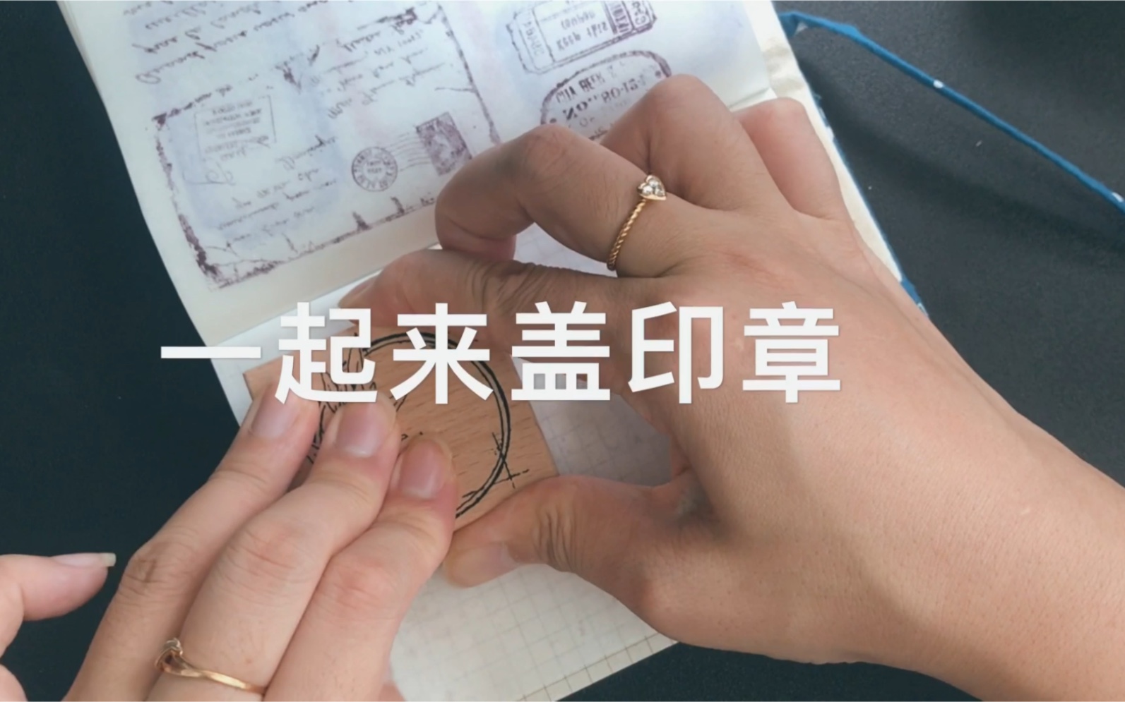 【踩点练习】一起来盖印章吧