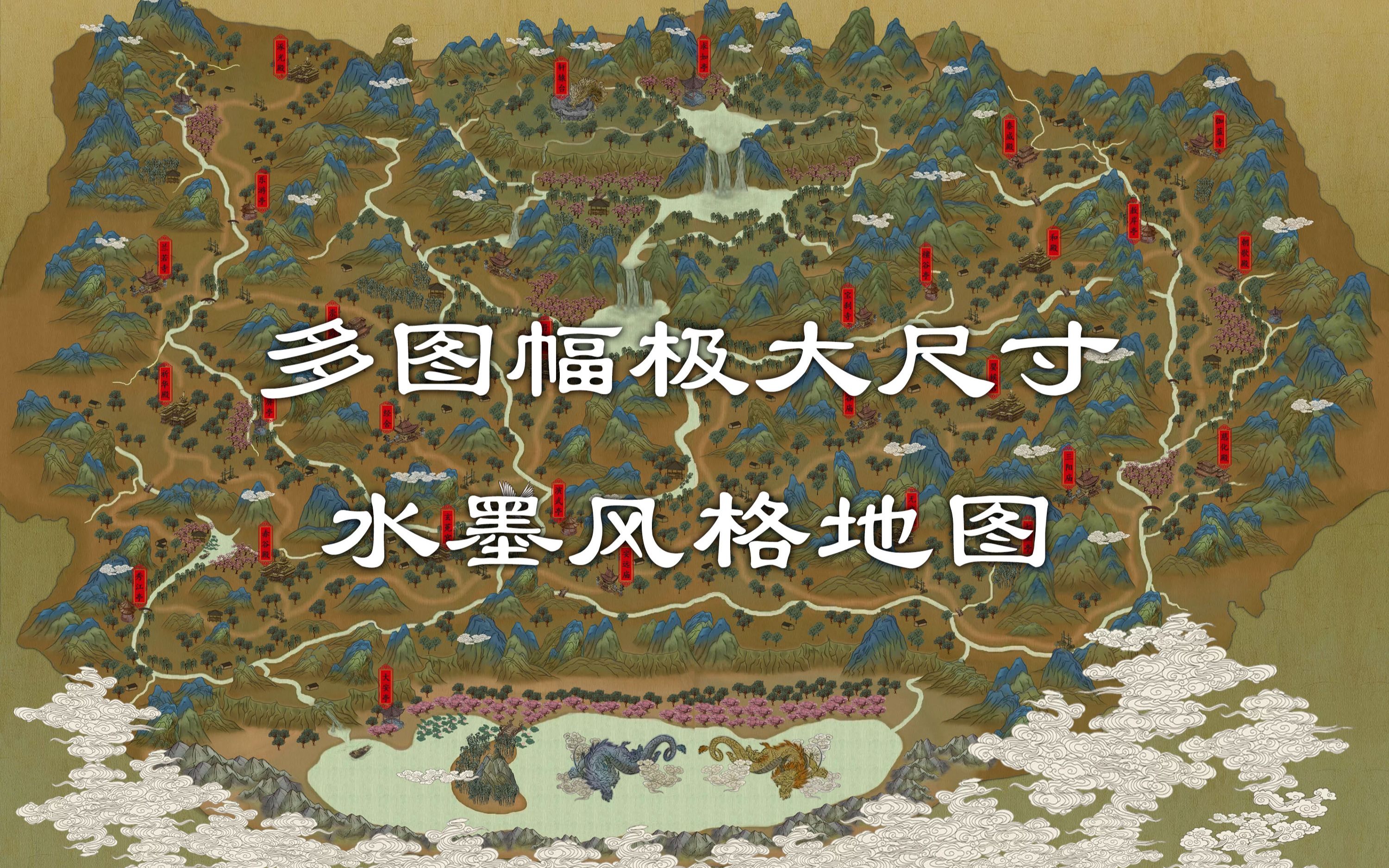 在线制作手绘风格的多图幅极大尺寸古风水墨架空地图教程