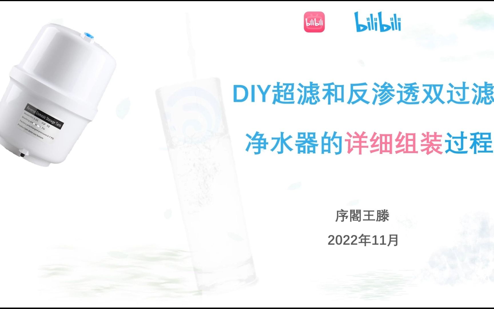 DIY超滤和反渗透双过滤净水器的详细组装过程