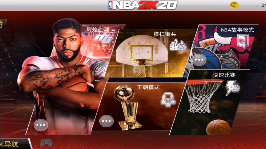 NBA2k20 王朝模式 手机游戏