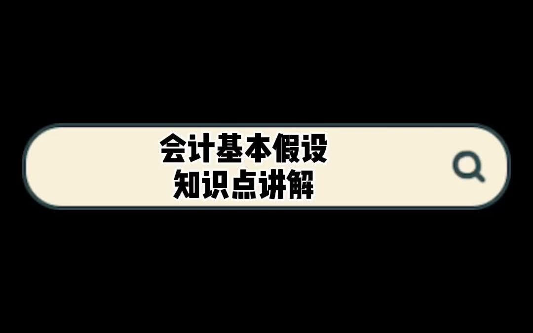 会计基本假设知识点讲解