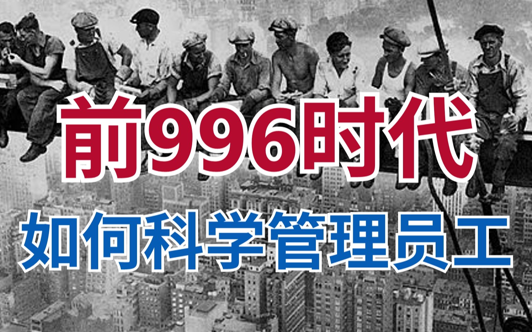 996的管理学起源:泰罗制,霍桑实验与8小时工作制